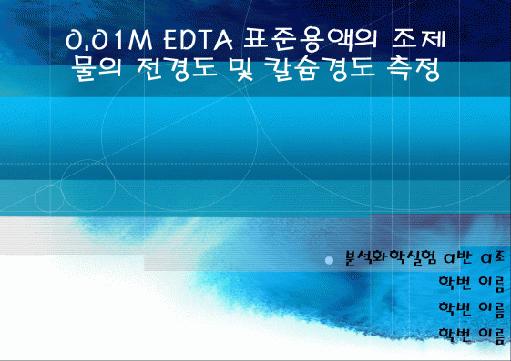 0.01M EDTA 표준용액의 조제와 물의 전경도 및 칼슘경도 측정 실험