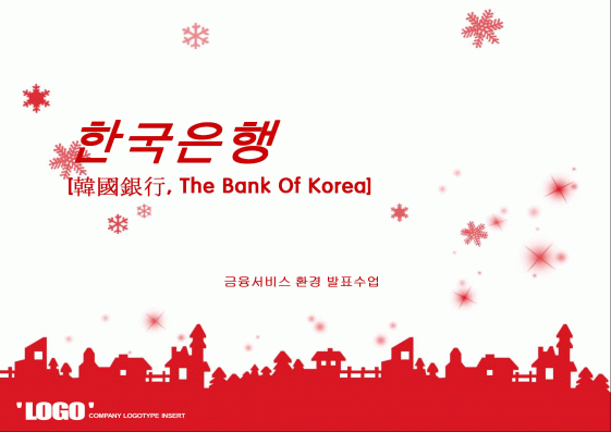 한국은행 ppt 발표수업 자료.