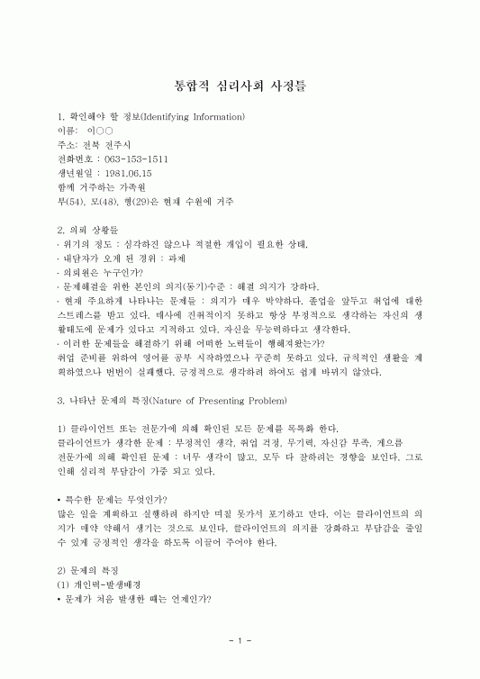 통합적 심리사회 사정틀(개인사례내용있음)