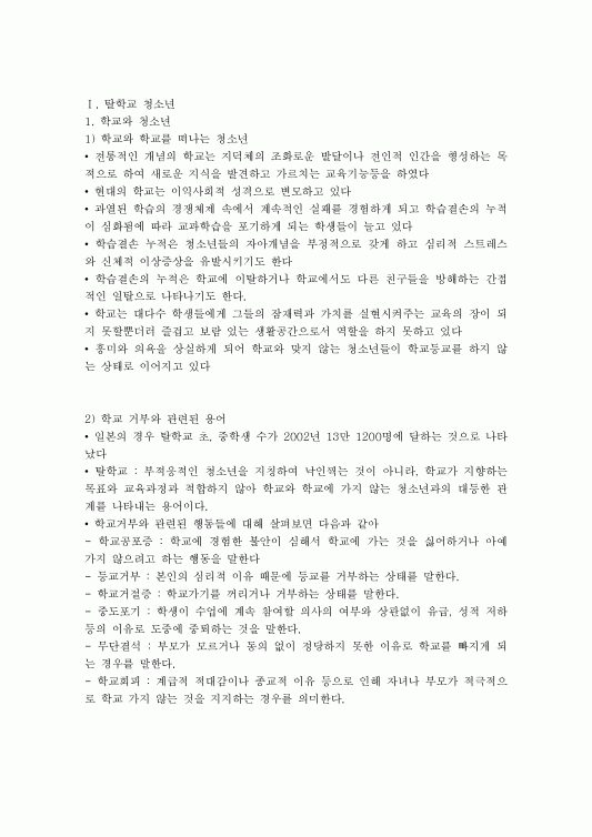 [사회과학] 탈학교 청소년들에 대한 지원방향