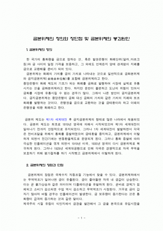 금본위제의 정의와 장단점 및 금본위제의 붕괴원인