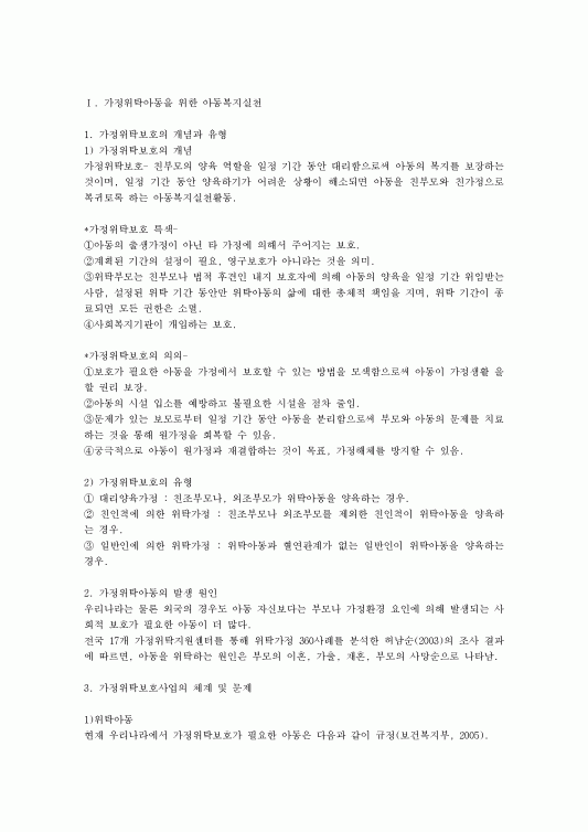 [사회복지] 가정위탁아동을 위한 아동복지실천과 시설아동을위한 아동복지실천의특성을 비교