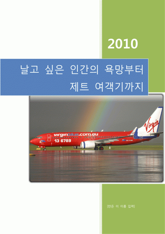 제트여객기의 역사부터 모든 기종 설명