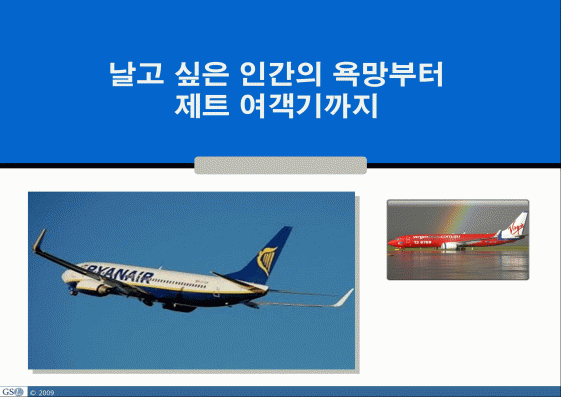 제트여객기에 대해서