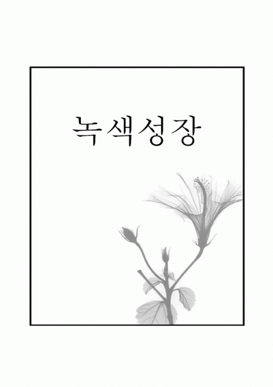 녹색성장의 배경과 사례 및 경제에 미치는 영향 향후 전망