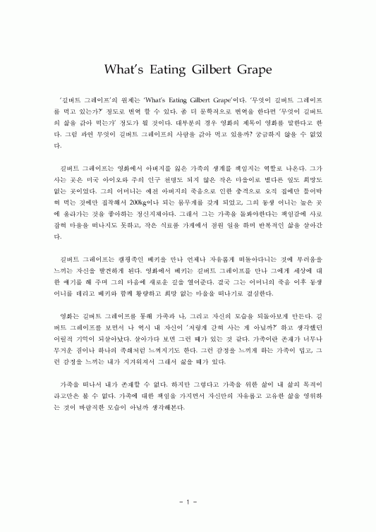 사회복지실천모델(정신역동, 심리사회, 인지행동)을 통해서 본 길버트 그레이프 영화 감상 소감문