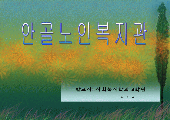 노인복지회관 현장실습 발표 파워포인트 PPT 템플릿