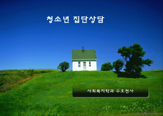 청소년집단상담 발표용 보고서(파워포인트, PPT, 템플릿, 프리젠테이션)