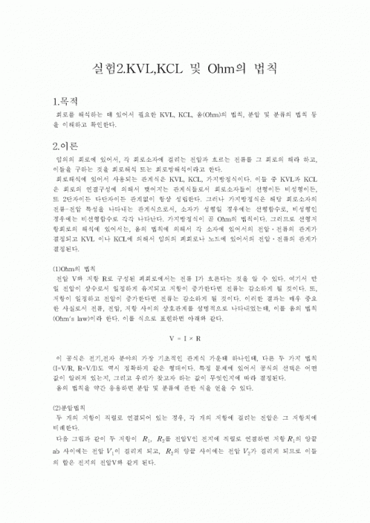 기초전기실험(  KVL,KCL및Ohm의법칙 )