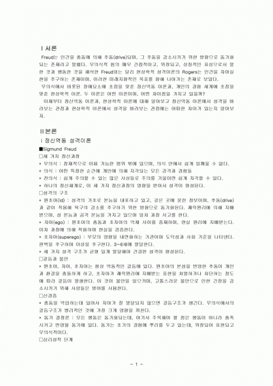 (성격심리학) 정신역동 수준과 현상학적수준의 이론 정리와 비교