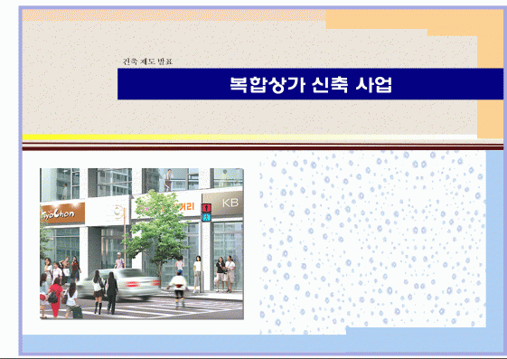 대지분석 및 분양계획(복합상가).