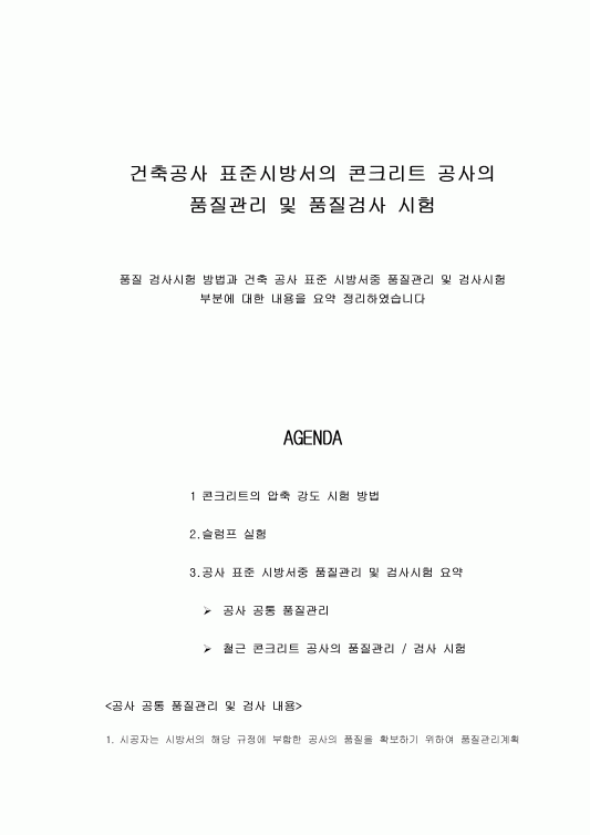 건축공사 표준시방서와 콘크리트 공사의 품질관리 및 품질검사 시험