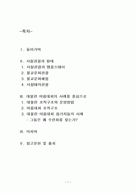 사찰관광과 대불련여름대회
