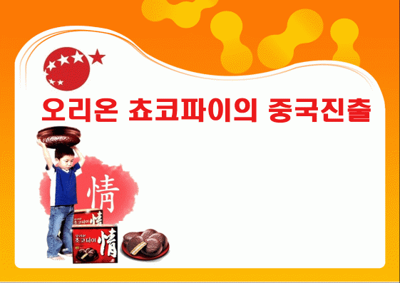 오리온 초코파이 중국진출 성공사례