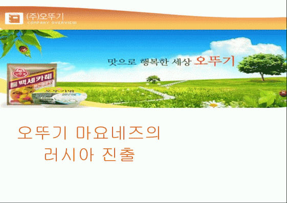 오뚜기 마요네즈 러시아진출 성공사례