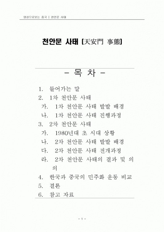 천안문 사태 발단 배경 과정 역사적의의 결과 시사점