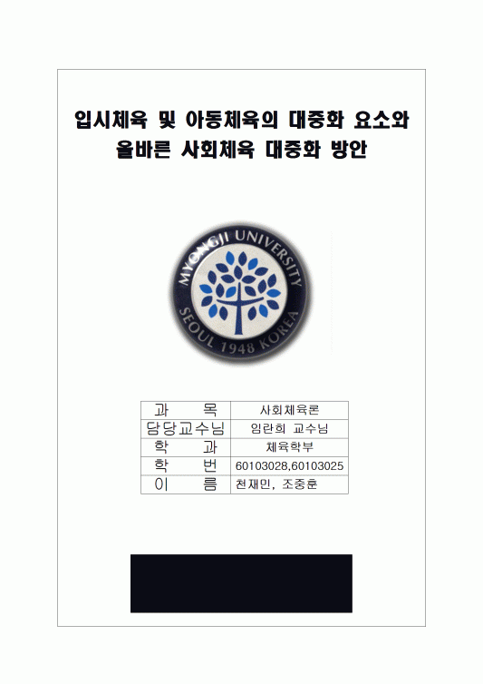 사회체육 대중화 요소와 올바른 사회체육의 대중화 방향.
