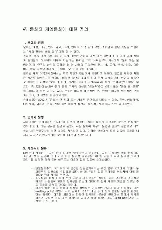 문화와 게임문화에 대한 정의