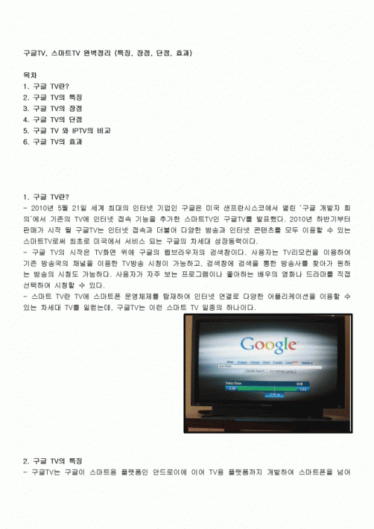 구글TV, 스마트TV 완벽정리 (특징, 장점, 단점, 효과)