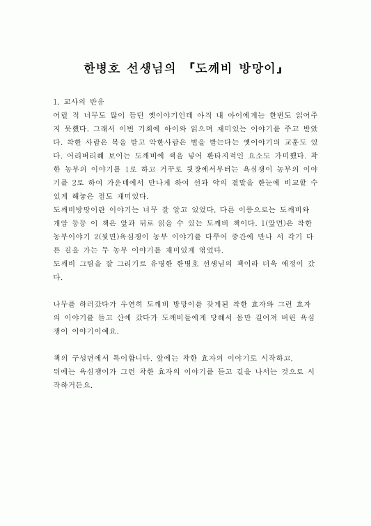 한병호 선생님의 도깨비 방망이를 잃고 교사의느낌과 어린이의반응