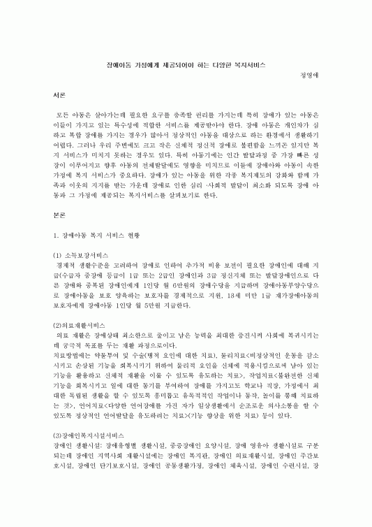 장애아동 가정에게 제공되어야 하는 다양한 복지서비스