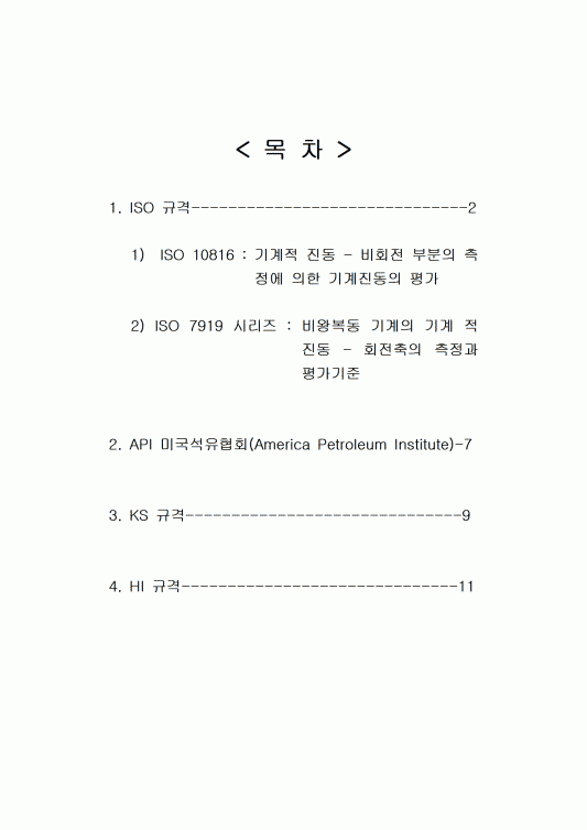 국제 진동규격