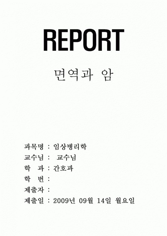 면역과 암 레포트 자료