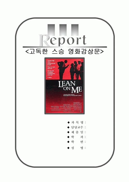 고독한스승[고독한 스승] 고독한 스승 영화감상문[고독한스승영화감상문][고독한스승 감상문]