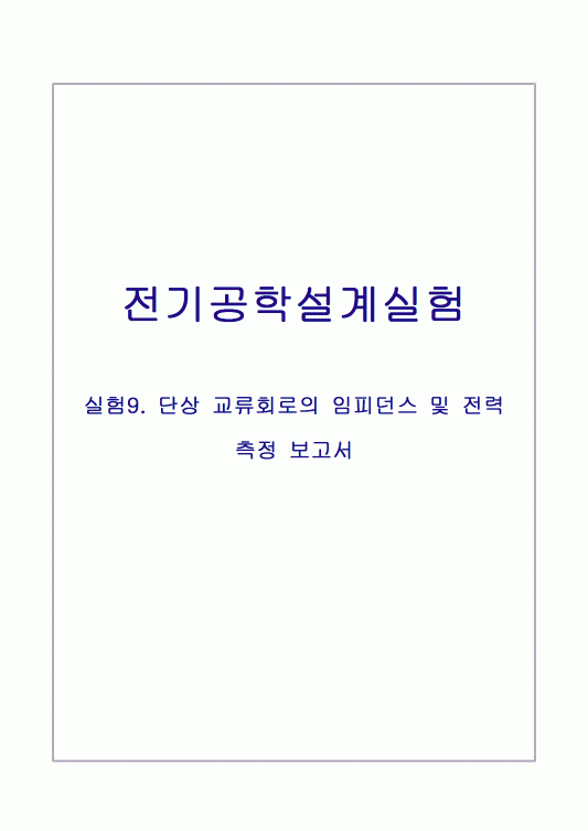 실험9. 단상 교류회로의 임피던스 및 전력 측정 예비 보고서