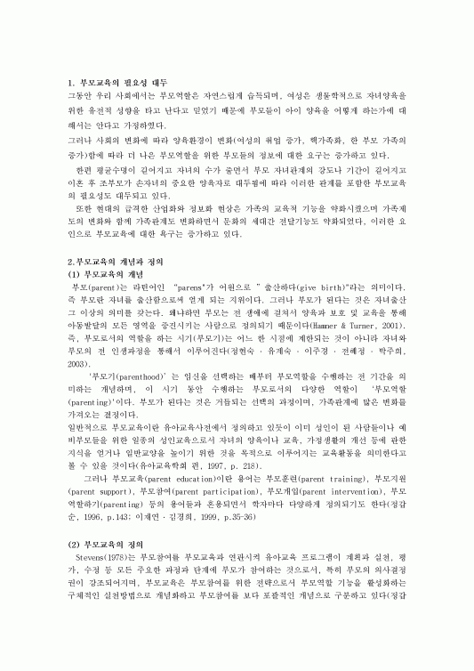 [사회과학] 부모교육프로그램의 실제들을 제시하고, 부모교육프로그램의 효과에 대해 논하시오.
