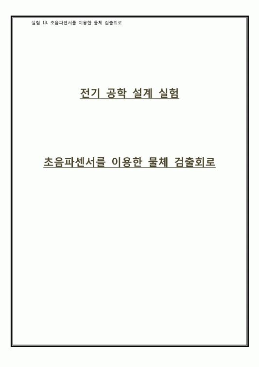 초음파센서를 이용한 물체 검출회로