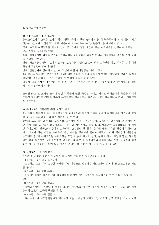 유아교사로서의 자질과 전문성, 지식 등