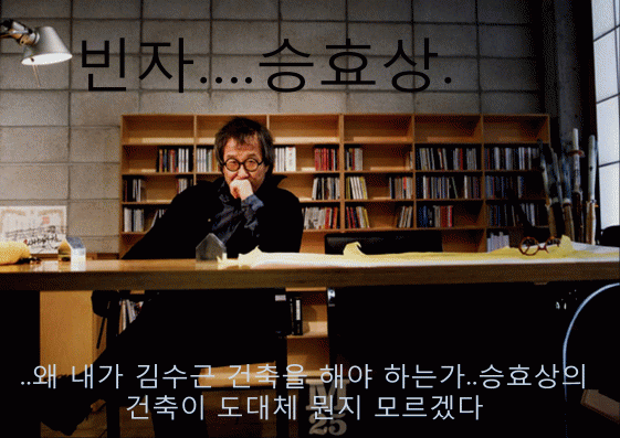 승효상 건축 레포트 자료
