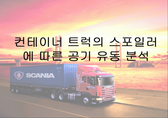 컨테이너 트럭의 스포일러에 따른 공기유동 분석