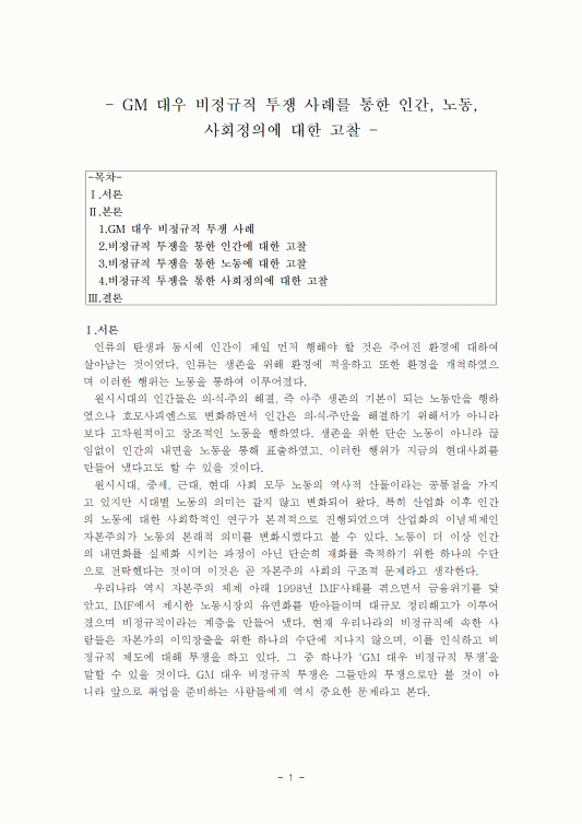 GM 대우 비정규직 투쟁사례를 통한 인간, 노동, 사회정의에 대한 고찰
