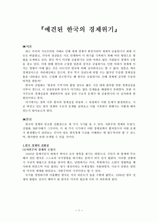 예견된 한국의 경제위기