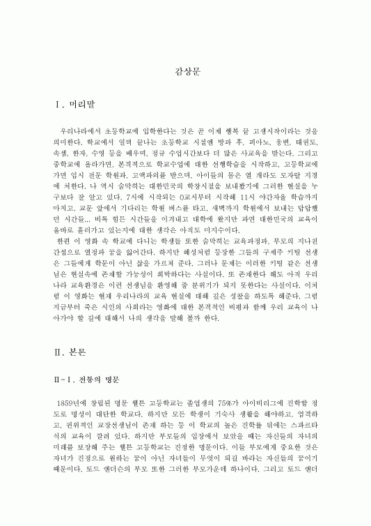 죽은시인의사회 영화감상 - 죽은시인의사회 감상문, 죽은시인의사회 영화감상문, 죽은시인의사회 감상