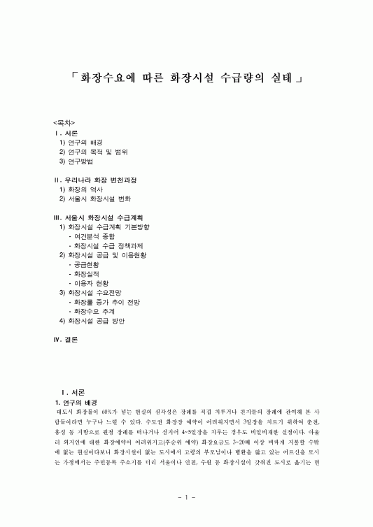 ⌜화장수요에 따른 화장시설 수급량의 실태⌟