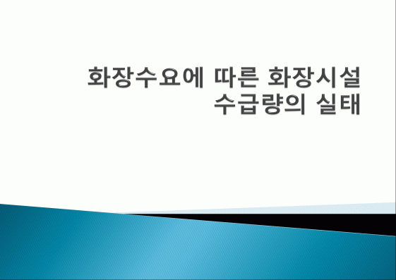 ⌜화장수요에 따른 화장시설 수급량의 실태⌟ PPT