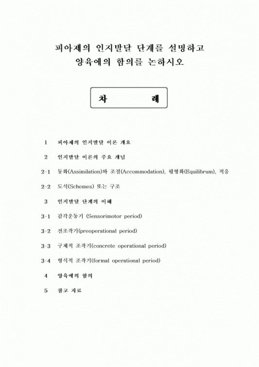 피아제의 인지발달 단계를 설명하고 양육에의 함의를 논하시오