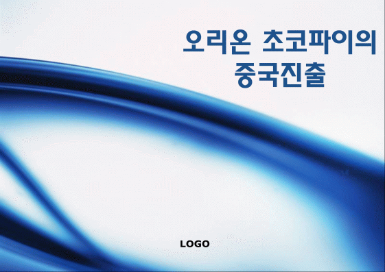 [사회과학] 오리온 초코파이의 중국진출