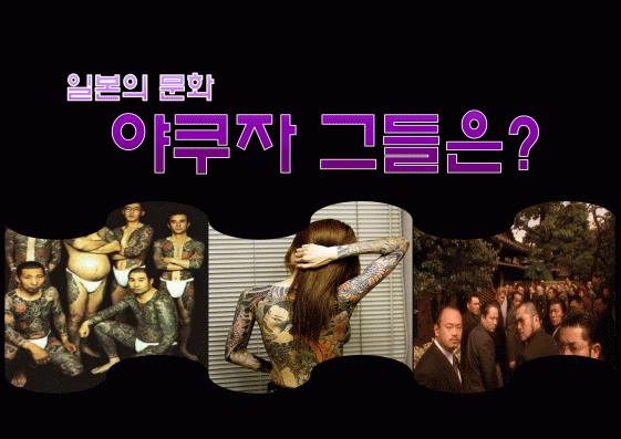 일본경제론-야쿠자