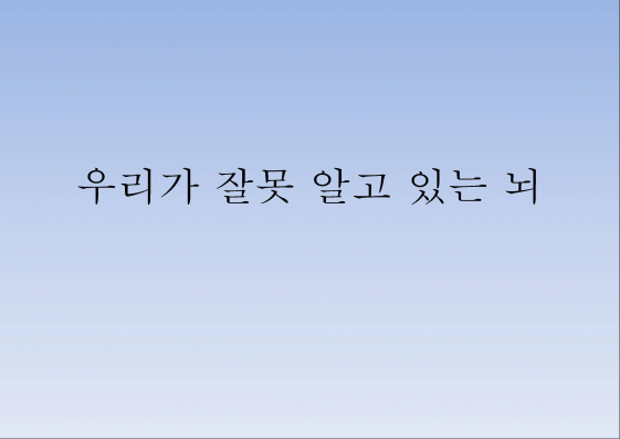 우리가 잘못알고있는 뇌