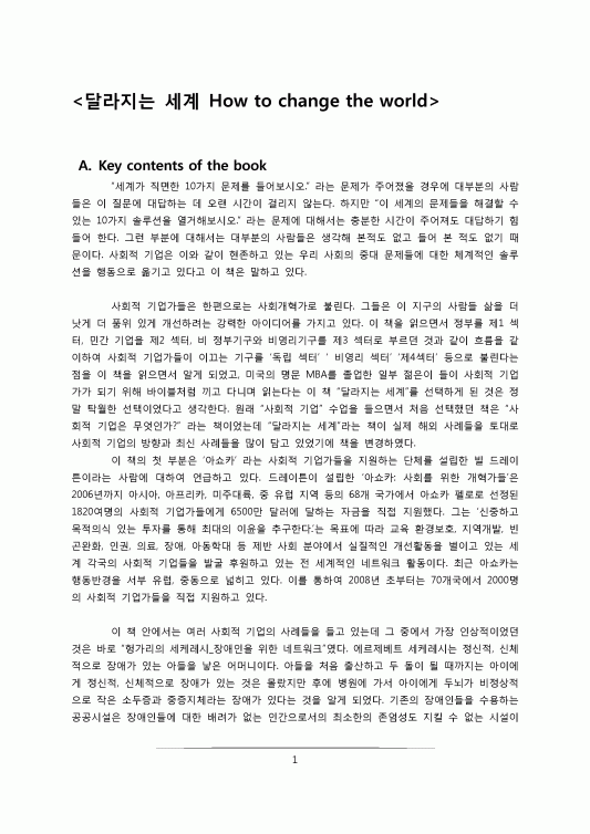 사회적 기업 관련 독후감 < 달라지는 세계 >