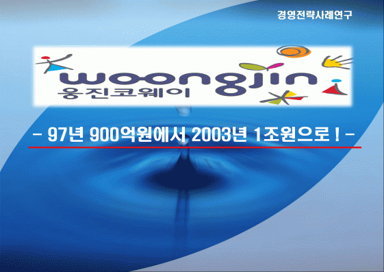 웅진코웨이 성공전략