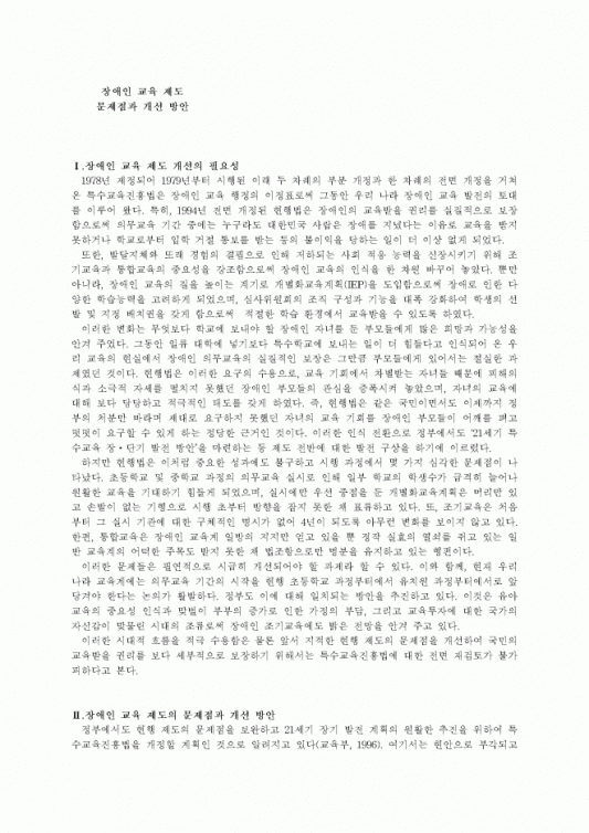 장애인교육제도의 문제점과 개선방향