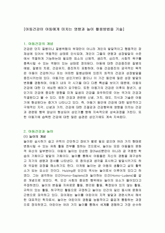 [아동건강이 아동에게 미치는 영향과 놀이활용방법을 기술]