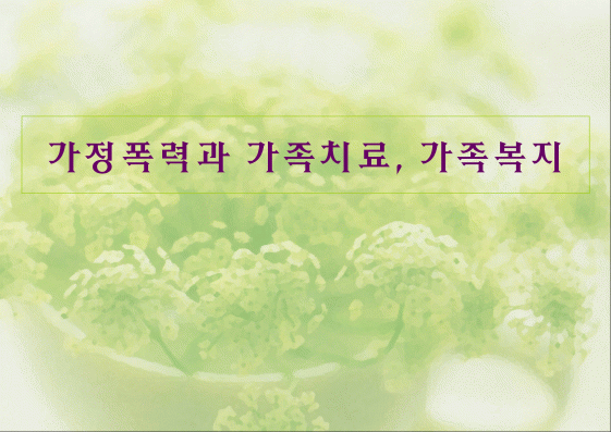 가정폭력과 가족치료