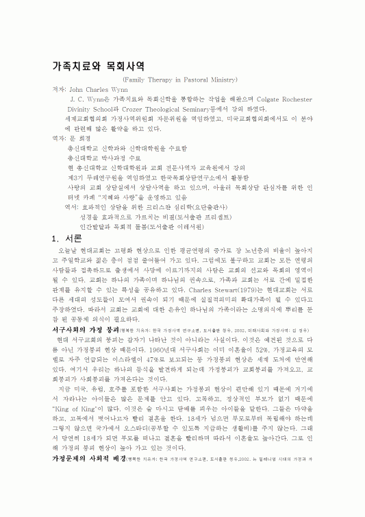 가족치료와 목회사역