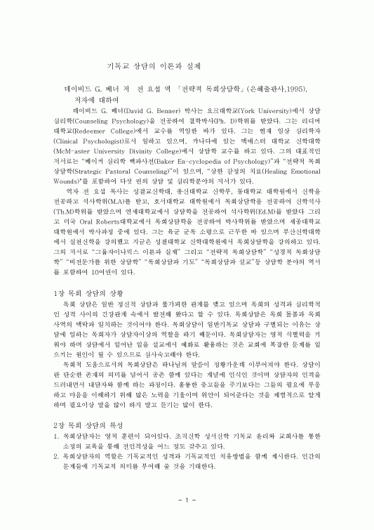 기독교 상담의 이론과 실제